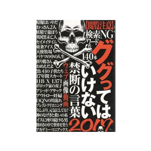 （古本）ググってはいけない禁断の言葉2017 鉄人社 HK5322 20170101発行