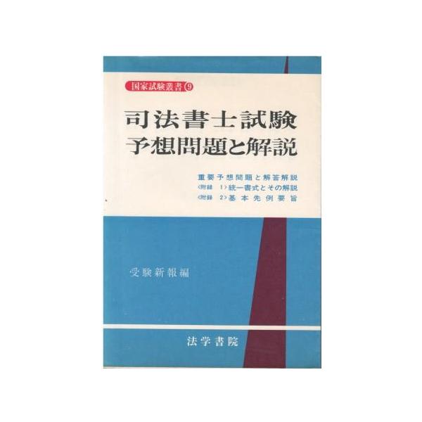（古本）司法書士試験予想問題と解説 国家試験叢書 9 受験新報編 法学書院 HK5349 19711210発行