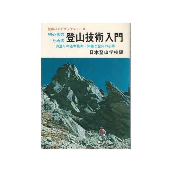 （古本）初心者のための登山技術入門 日本登山学校 日本文芸社 HK5408 19800820発行