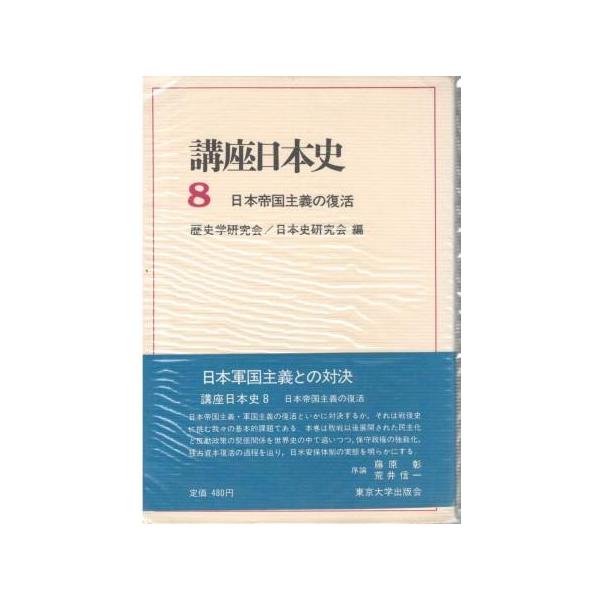 （古本）講座日本史 8 日本帝国主義の復活 歴史学研究会、日本史研究会 日付記入あり 東京大学出版会 HK5416 19710325発行