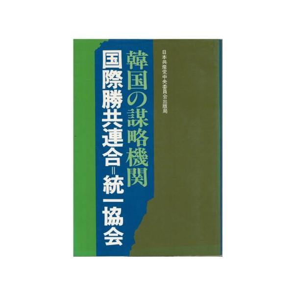 （古本）韓国の謀略機関 国際勝共連合=統一教会 日本共産党中央委員会出版局 蔵書印、日付記入あり 日本共産党中央委員会出版局 HK5474 19780628発行