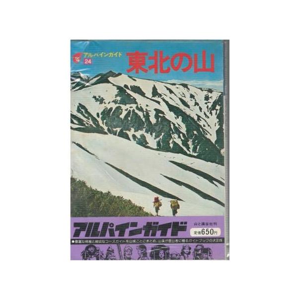 （古本）アルパインガイド 東北の山 昭和53年版 山と渓谷社 山と渓谷社 HK5538 1978発行