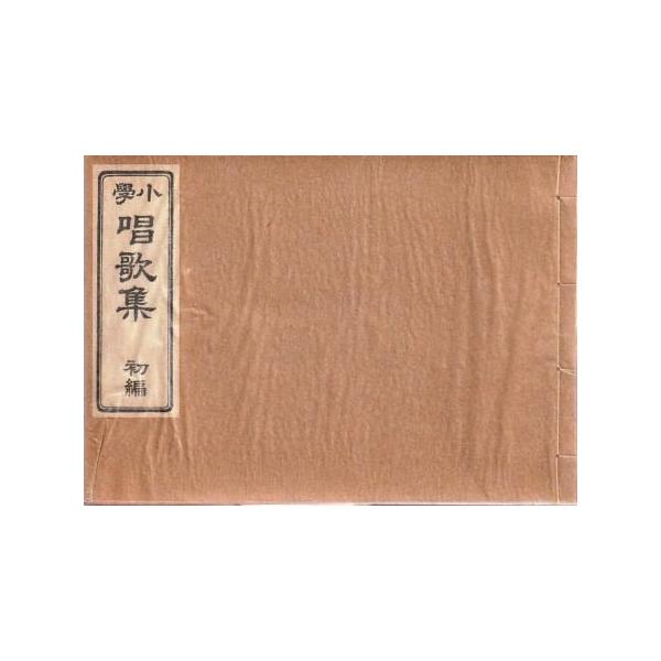 （古本）小学唱歌集 初編 復刻版 文部省編 函付き 文部省 HK5584 188110発行