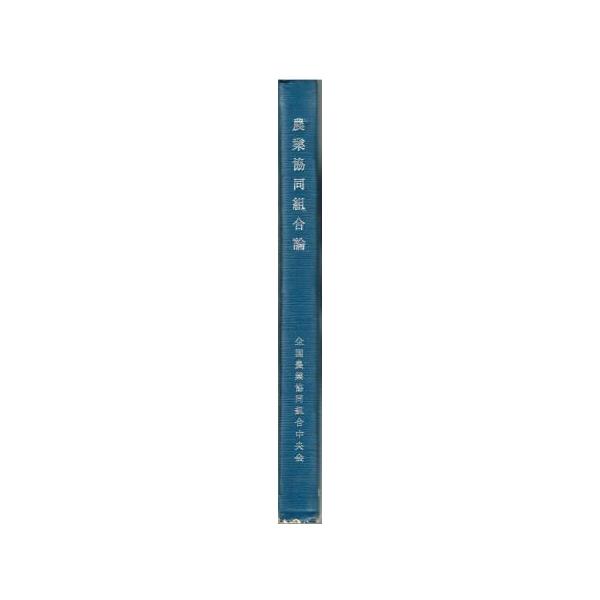 （古本）農業協同組合論 鞍田純 全国農業協同組合中央会 HK5597 19650815発行