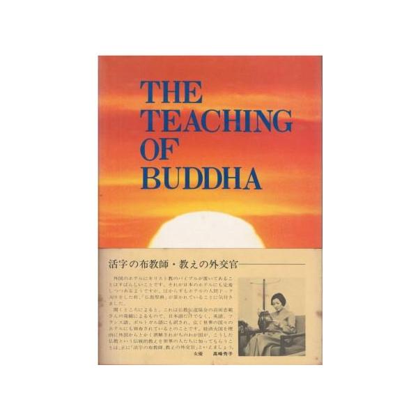 （古本）THE TEACHING OF BUDDHA 和英対照仏教聖典 仏教伝道協会 仏教伝道協会 HK5611 19790601発行