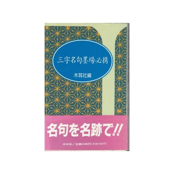 （古本）三字名句墨場必携 漢字墨場必携 木耳社編集部 木耳社 HK5637 19911230発行