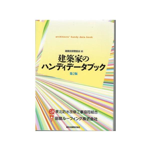 （古本）建築家のハンディデータブック 第2版 建築技術懇話会 森北出版 HK5713 20031119発行