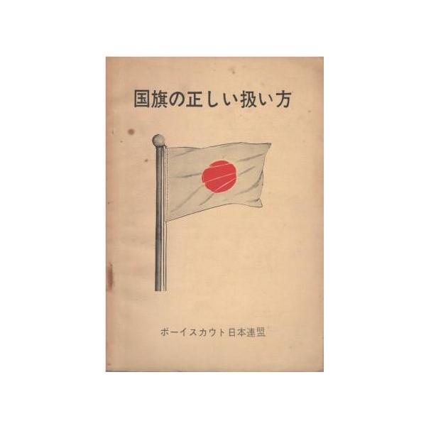 （古本）国旗の正しい扱い方 ボーイスカウト日本連盟 ボーイスカウト日本連盟 HK5722 19610301発行