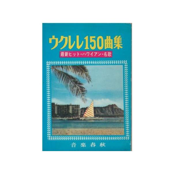 （古本）ウクレレ150曲集 最新ヒット・ハワイアン・名歌 音楽春秋 HK5792