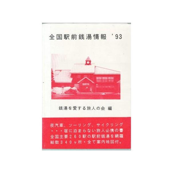 （古本）全国駅前銭湯情報 ’93 銭湯を愛する旅人の会 STUDIO夢銀河 HK5816 19930715発行