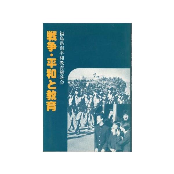 （古本）戦争・平和と教育 福島県南平和教育懇談会 福島出版社 HK5820 19820201発行