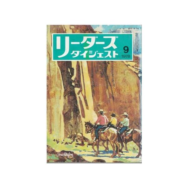 （古本）リーダーズダイジェスト 1978年9月号 リーダーズダイジェスト社 HK5900 19780901発行