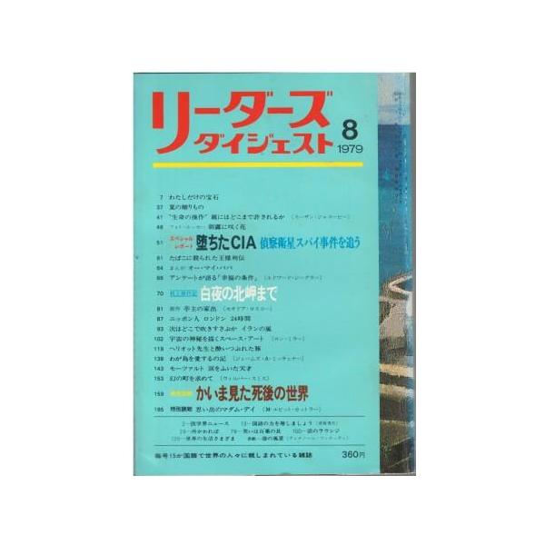 （古本）リーダーズダイジェスト 1979年8月号 リーダーズダイジェスト社 HK5907 19790801発行