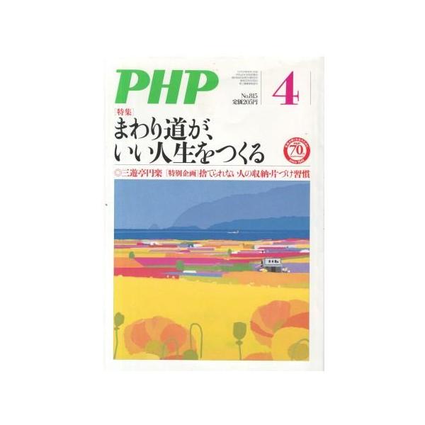 （古本）PHP 2016年4月号 815号 書き込みあり PHP研究所 HK5952 20160401発行