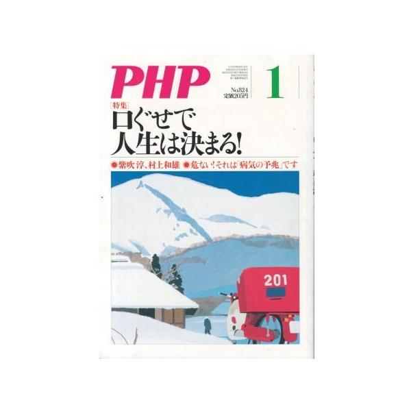 （古本）PHP 2017年1月号 824号 PHP研究所 HK5954 20170101発行