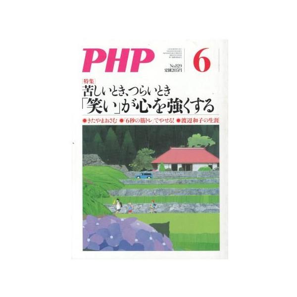 （古本）PHP 2017年6月号 829号 購入日書き込みあり PHP研究所 HK5956 20170601発行