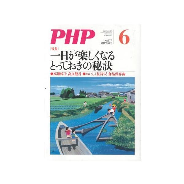 （古本）PHP 2021年6月号 877号 PHP研究所 HK5959 20210601発行