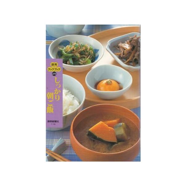 （古本）読売クックブック270 しっかり朝ご飯 読売新聞社 HK6048 20000601発行