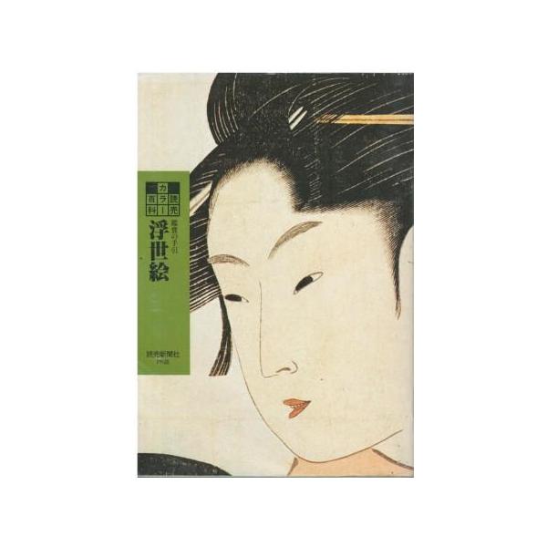 （古本）読売カラー百科140 浮世絵 読売新聞社 HK6080 19890801発行