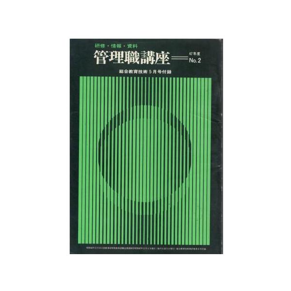 （古本）総合教育技術付録 管理職講座 昭和47年度No.2 小学館 HK6108 19720501発行