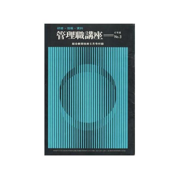 （古本）総合教育技術付録 管理職講座 昭和47年度No.3 小学館 HK6109 19720601発行