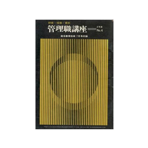（古本）総合教育技術付録 管理職講座 昭和47年度No.4 小学館 HK6110 19720701発行