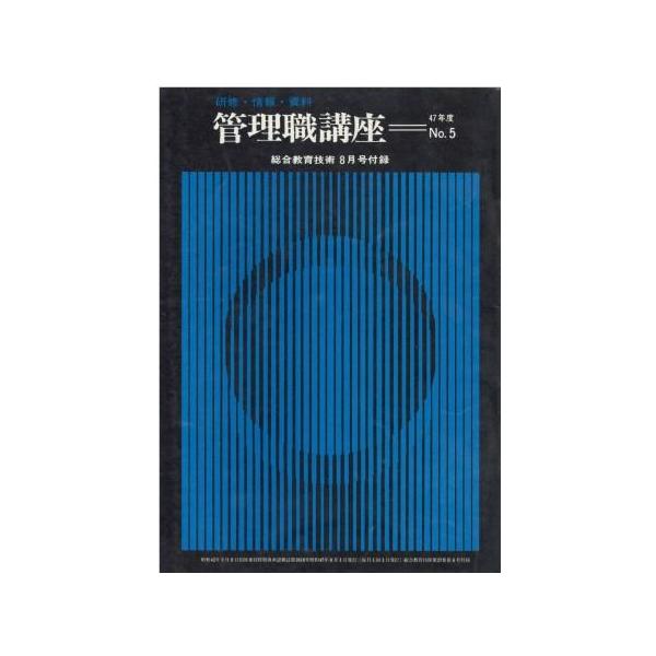 （古本）総合教育技術付録 管理職講座 昭和47年度No.5 小学館 HK6111 19720801発行