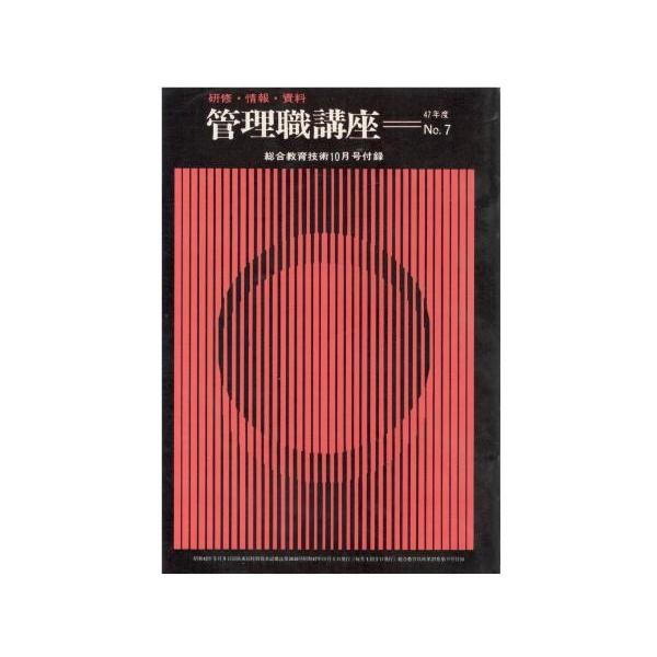 （古本）総合教育技術付録 管理職講座 昭和47年度No.7 線引きあり 小学館 HK6113 19721001発行