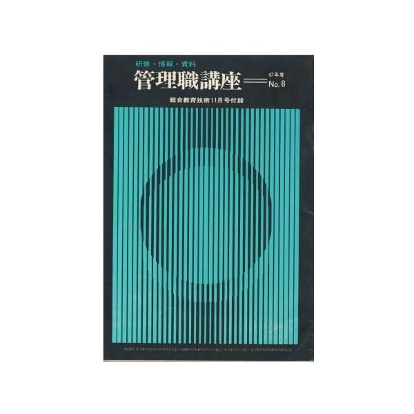 （古本）総合教育技術付録 管理職講座 昭和47年度No.8 小学館 HK6114 19721101発行