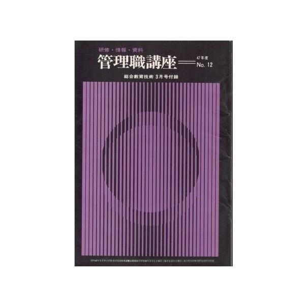 （古本）総合教育技術付録 管理職講座 昭和47年度No.12 小学館 HK6118 19730301発行