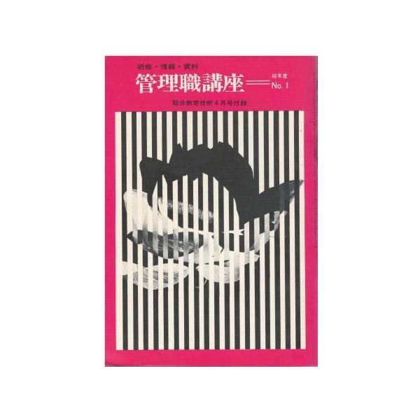 （古本）総合教育技術付録 管理職講座 昭和48年度No.1 小学館 HK6119 19730401発行