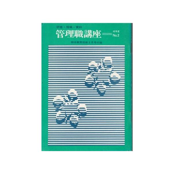（古本）総合教育技術付録 管理職講座 昭和48年度No.2 小学館 HK6120 19730501発行