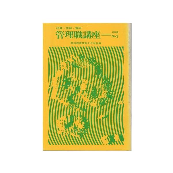 （古本）総合教育技術付録 管理職講座 昭和48年度No.3 小学館 HK6121 19730601発行