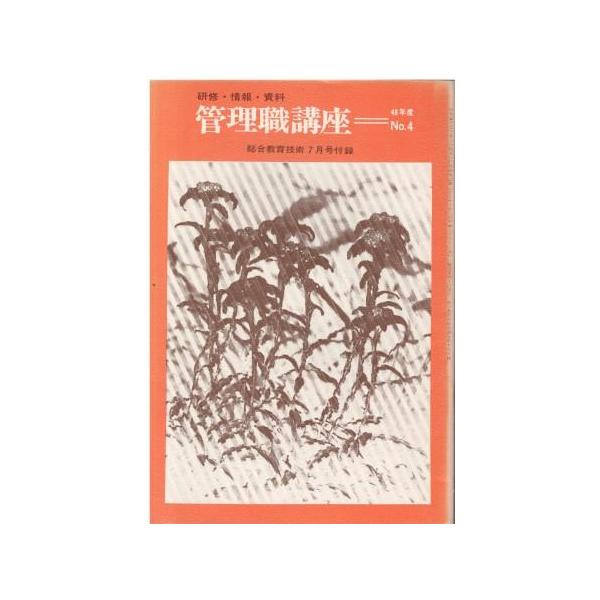 （古本）総合教育技術付録 管理職講座 昭和48年度No.4 小学館 HK6122 19730701発行