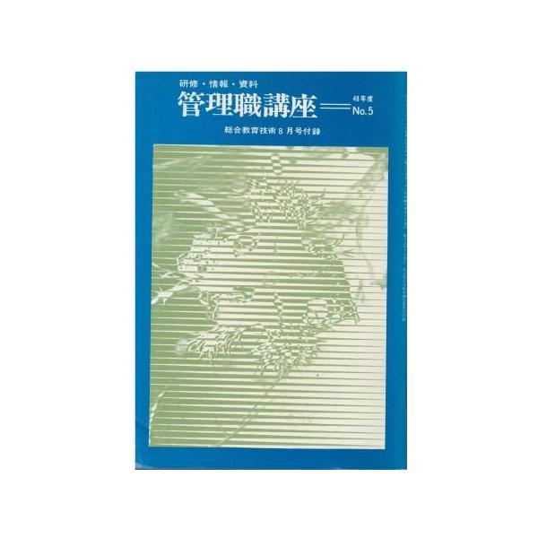 （古本）総合教育技術付録 管理職講座 昭和48年度No.5 小学館 HK6123 19730801発行