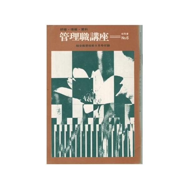 （古本）総合教育技術付録 管理職講座 昭和48年度No.6 小学館 HK6124 19730901発行