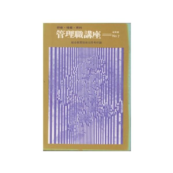 （古本）総合教育技術付録 管理職講座 昭和48年度No.7 小学館 HK6125 19731001発行