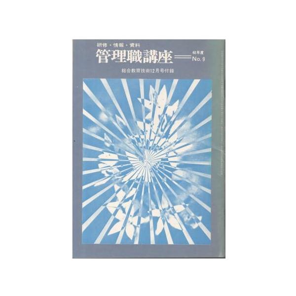 （古本）総合教育技術付録 管理職講座 昭和48年度No.9 小学館 HK6126 19731201発行
