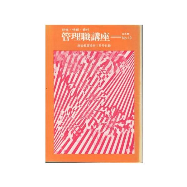 （古本）総合教育技術付録 管理職講座 昭和48年度No.10 小学館 HK6127 19740101発行