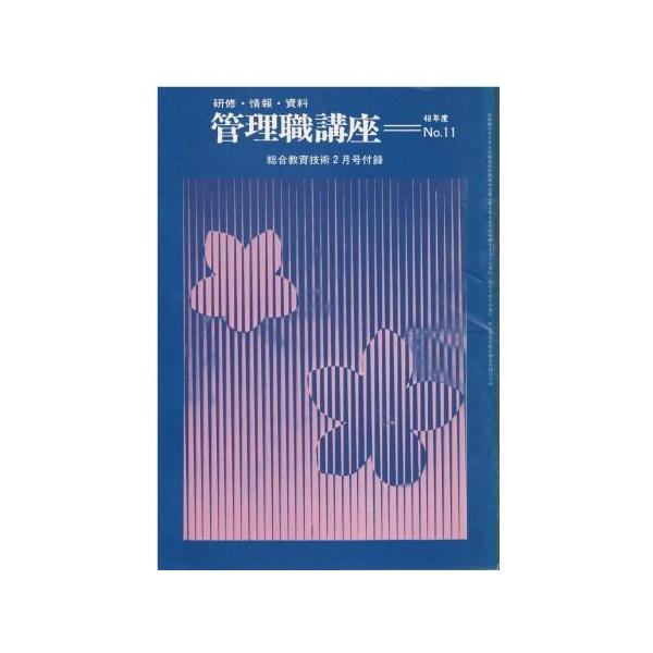 （古本）総合教育技術付録 管理職講座 昭和48年度No.11 小学館 HK6128 19740201発行