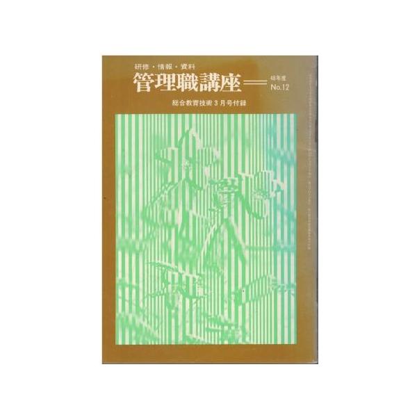 （古本）総合教育技術付録 管理職講座 昭和48年度No.12 小学館 HK6129 19740301発行