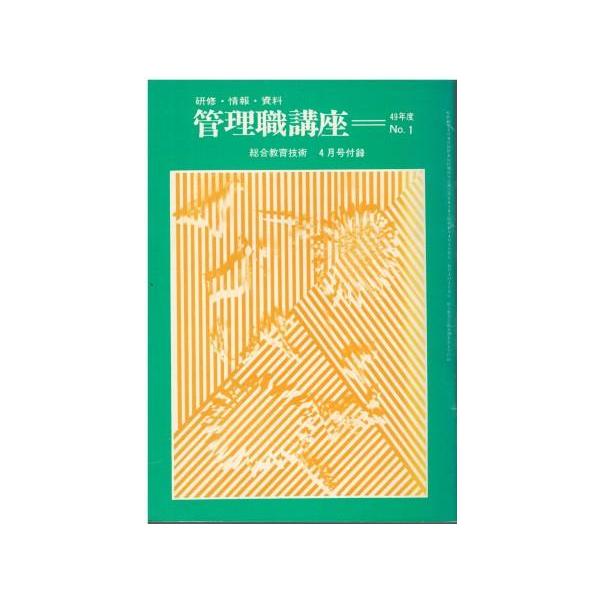 （古本）総合教育技術付録 管理職講座 昭和49年度No.1 線引きあり 小学館 HK6130 19740401発行