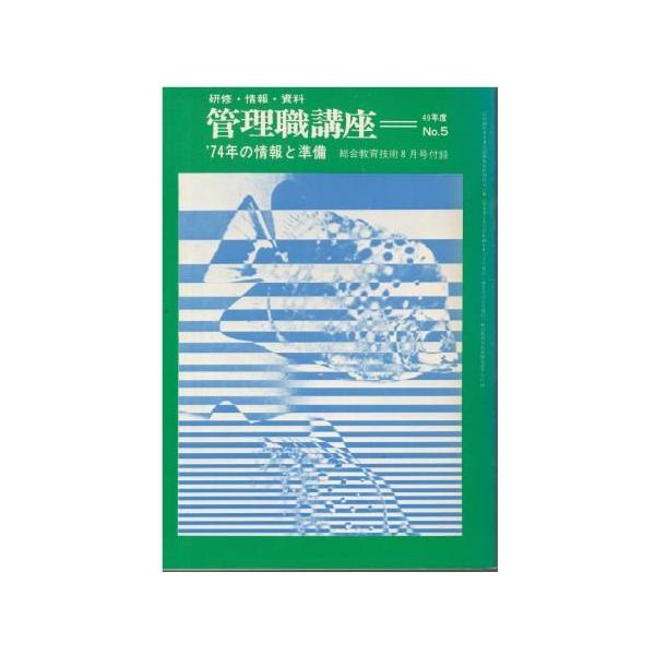 （古本）総合教育技術付録 管理職講座 昭和49年度No.5 小学館 HK6131 19740801発行