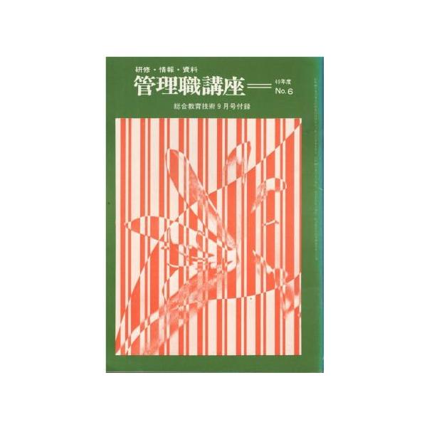（古本）総合教育技術付録 管理職講座 昭和49年度No.6 小学館 HK6132 19740901発行