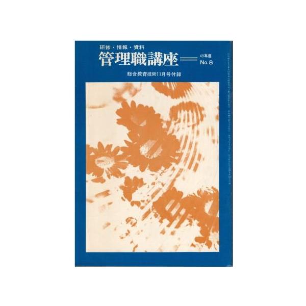 （古本）総合教育技術付録 管理職講座 昭和49年度No.8 小学館 HK6133 19741101発行