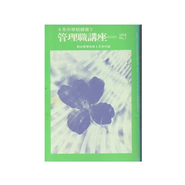 （古本）総合教育技術付録 管理職講座 昭和50年度No.1 小学館 HK6134 19750401発行