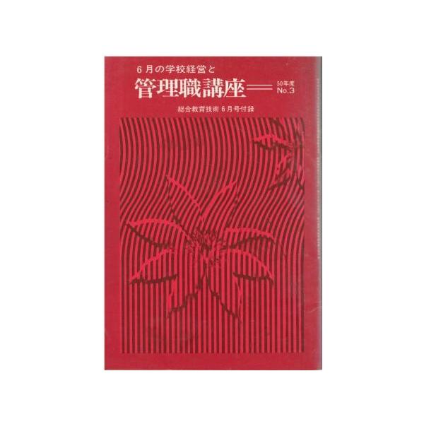 （古本）総合教育技術付録 管理職講座 昭和50年度No.3 小学館 HK6135 19750601発行