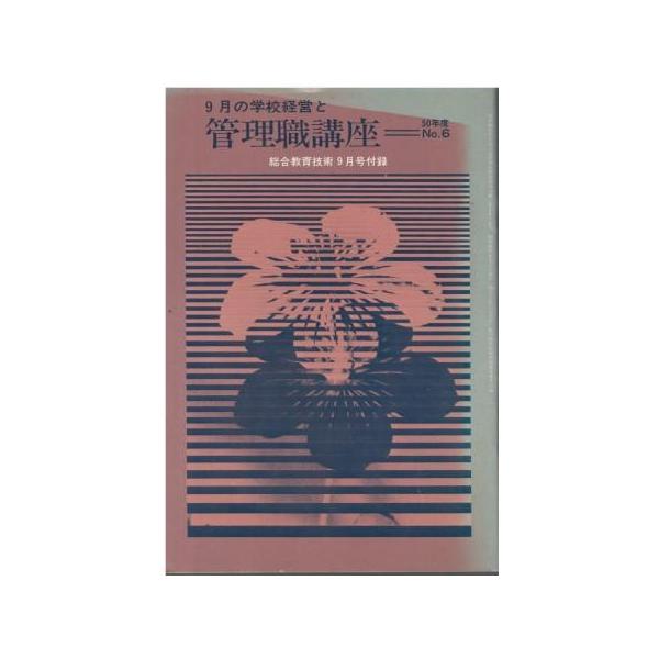 （古本）総合教育技術付録 管理職講座 昭和50年度No.6 小学館 HK6136 19750901発行
