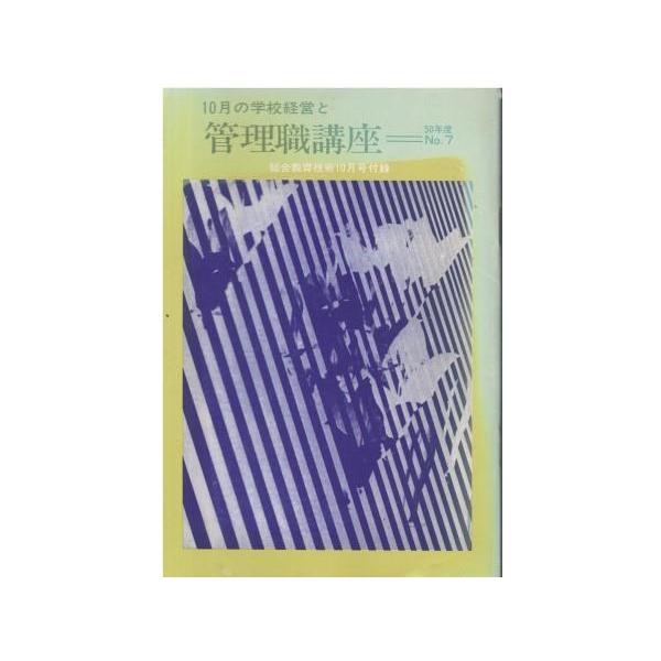 （古本）総合教育技術付録 管理職講座 昭和50年度No.7 小学館 HK6137 19751001発行