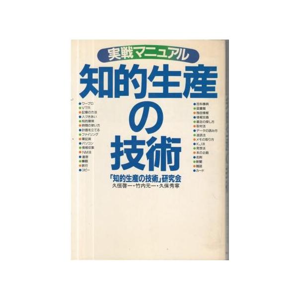（古本）実戦マニュアル 知的生産の技術 「知的生産の技術」研究会 TBSブリタニカ HK6174 19850330発行